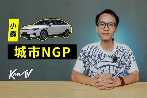 体验小鹏城市ngp，没有车道线也能走 Kentv凤凰网视频凤凰网