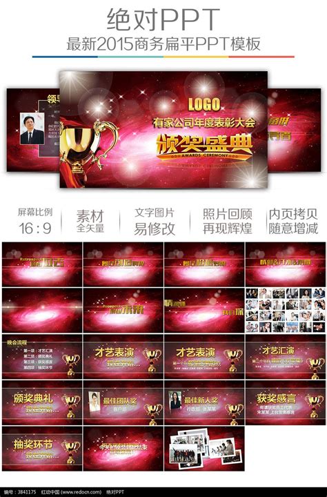 震撼片头颁奖典礼ppt素材下载 红动中国