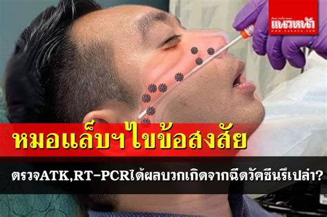 ในประเทศ หมอแล็บฯไขข้อสงสัย ตรวจatkหรือrt Pcrได้ผลบวกเกิดจากการฉีด