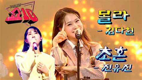 김다현 몰라 전유진 초혼 Youtube