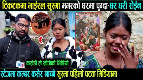 टिकटकमा भाईरल सुस्मा मगरको घरमा पुग्दा धर धरी रोईन स्टेजमा कम्बर कसेर