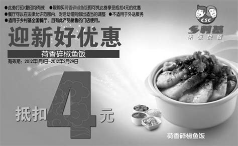 黑白优惠券乡村基2012年1月2月优惠券凭券荷香碎椒鱼饭省4元乡村基优惠券5ikfc电子优惠券