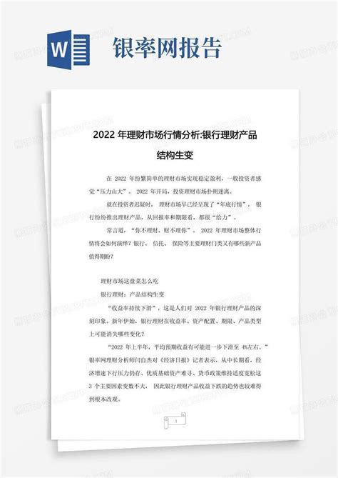 2022年理财市场行情分析 银行理财产品结构生变word模板下载编号qkbgrprk熊猫办公