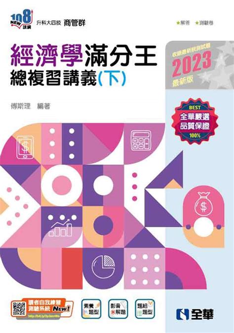 升科大四技 經濟學滿分王總複習講義 下 2023最新版 商管群 附解答本 誠品線上