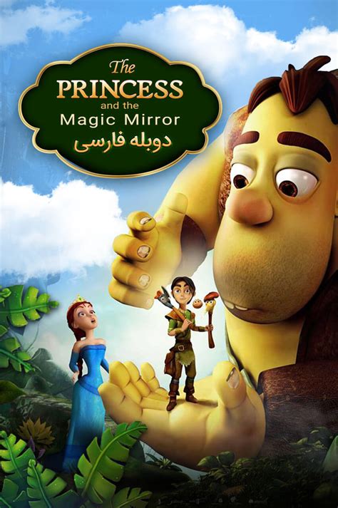 انیمیشن شاهزاده خانم و آینه جادویی با دوبله فارسی The Princess And