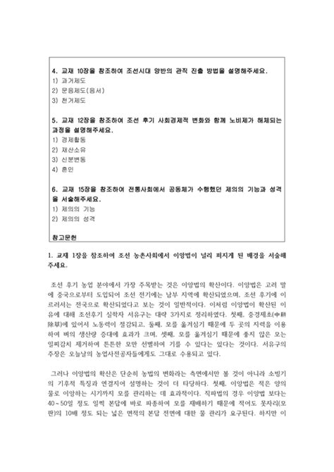 전통사회와생활문화 3공통 아래 문제에 대해 각각 서술해주세요 교재 1장을 참조하여 조선 농촌사회에서 이앙법이 널리 퍼지게 된
