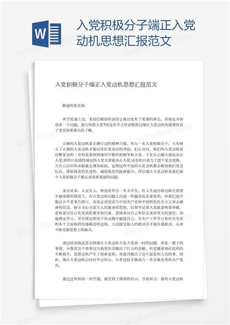入党积极分子端正入党动机思想汇报范文word模板下载编号grgggwyy熊猫办公