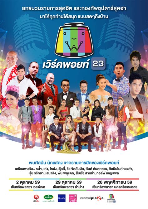 “เวิร์คพอยท์ 23” ยกขบวนรายการสุดฮิตพบแฟนๆ ขนกองทัพซุปตาร์มอบความสนุกถึงบ้าน Workpoint