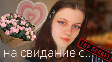 СОБИРАЮСЬ НА СВИДАНИЕ С Youtube