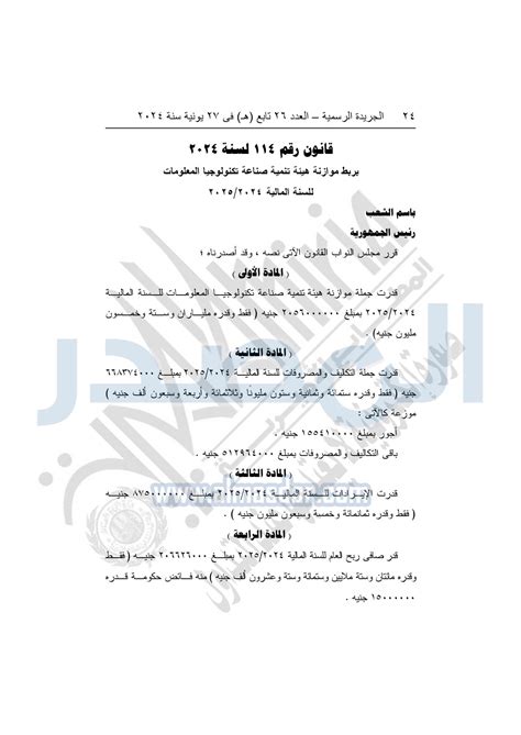 السيسي يوافق على ربط موازنة هيئة تنمية صناعة تكنولوجيا المعلومات 2024 2025