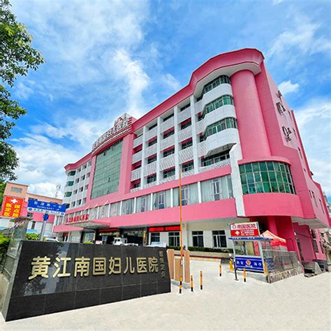 东莞黄江南国妇儿医院简介东莞黄江南国妇儿医院