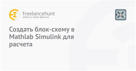 Создать блок схему в Mathlab Simulink для расчета • Freelance Job For A