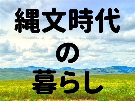 縄文時代の暮らしが見えてきた！縄文時代の暮らしの中心、家族・ペットについて まっぷるウェブ