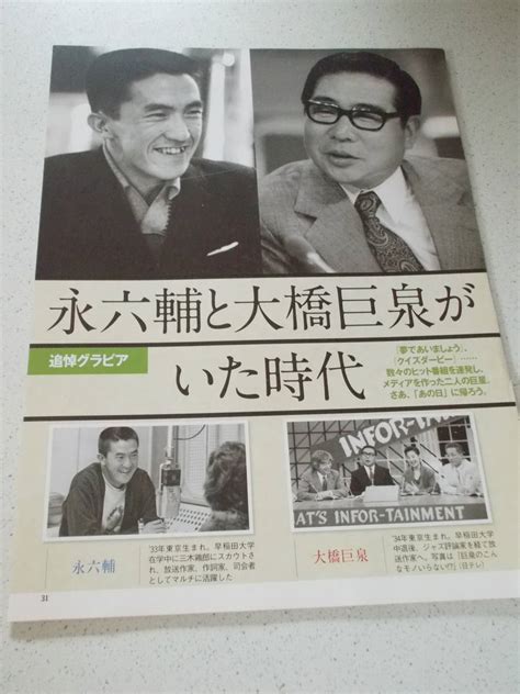 Yahooオークション 切り抜き 永六輔 と 大橋巨泉 がいた時代 六八九