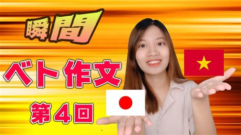 【瞬間ベト作文 3】ベトナム語の初級例文24問を瞬間的に翻訳して会話力を鍛えよう Youtube