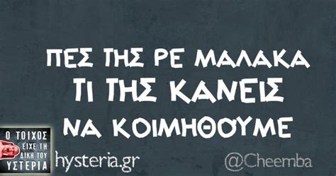 ΠΕΣ ΤΗΣ ΡΕ ΜΑΛΑΚΑ Ο τοίχος είχε τη δική του υστερία Caption