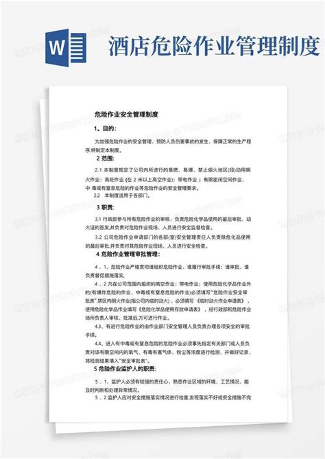 危险作业安全管理制度word模板下载编号lygmpkkl熊猫办公