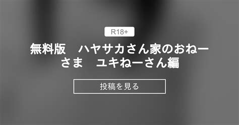 【ハヤサカさん】 無料版 ハヤサカさん家のおねーさま ユキねーさん編 ハヤアルキ色々置場 早亜ルキ（ハヤアルキ）の投稿｜ファンティア