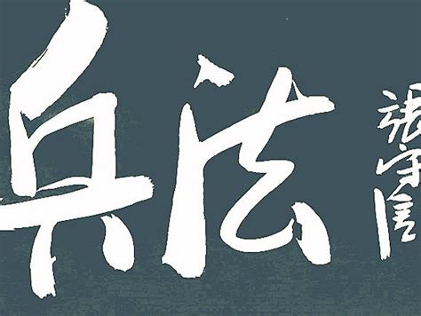 孙子兵法十三篇之第六篇“虚实”篇
