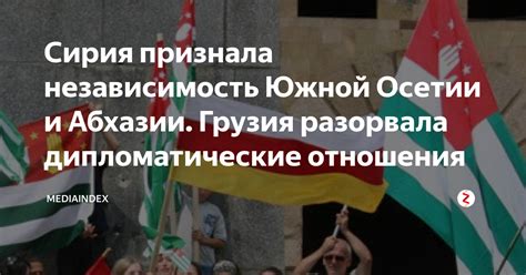 Сирия признала независимость Южной Осетии и Абхазии Грузия разорвала
