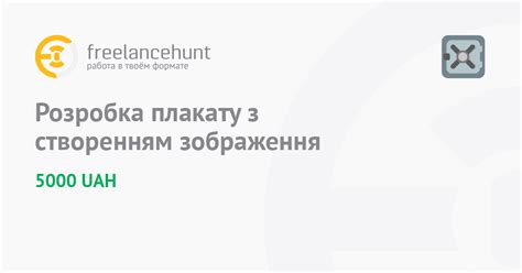Разработка плаката с созданием изображения • фриланс работа для