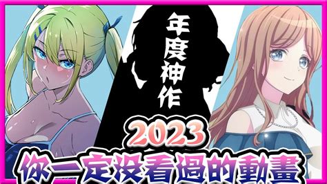 【2023十大動畫】武田弘光的純愛成人漫畫動畫化？mygo演奏春日影到底是誰的錯？過年補番推薦 Youtube