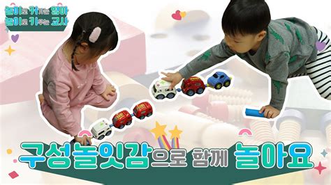 구성놀잇감으로 함께 놀아요 Youtube