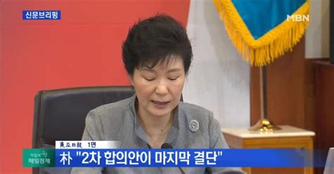 신문브리핑 朴대통령 세월호法 선긋다외 주요기사 1