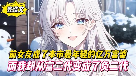 【完結文】前女友成了本市最年輕的億萬富婆，而我卻從富二代變成負二代！戀愛漫畫二次元 Youtube