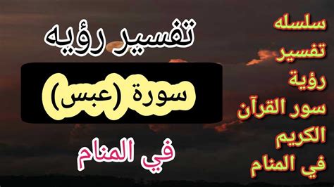تفسير حلم رؤية سورة عبس في المنام Youtube