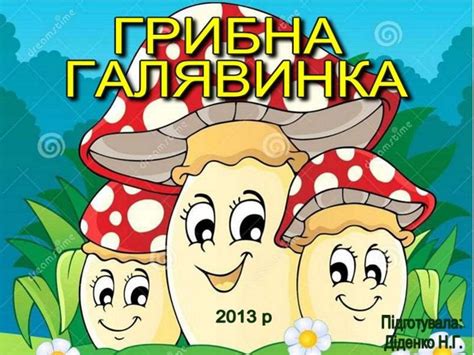 Грибна галявинка презентация онлайн