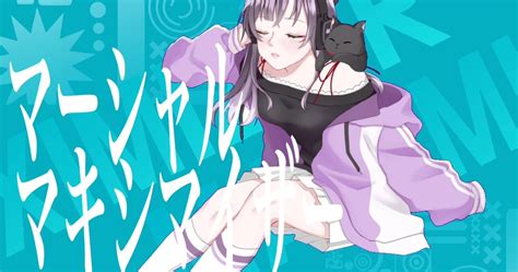 【オリジナルmv】マーシャル・マキシマイザー 柊マグネタイト【歌ってみた】 ニコニコ動画