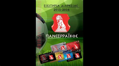 ΕΙΣΙΤΗΡΙΑ ΔΙΑΡΚΕΙΑΣ ΠΑΝΣΕΡΡΑΙΚΟΣ 2015 16 Youtube