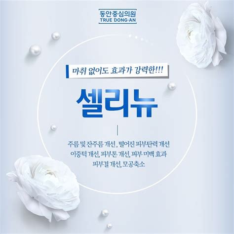 동안중심의원 셀리뉴 시술이란 셀리뉴는 단극성 고주파 에너지monopolar Rf를 Facebook