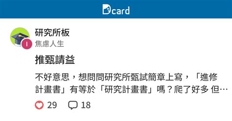 推甄請益 研究所板 Dcard