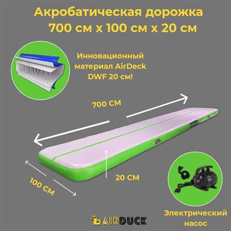 AirDuck Надувная акробатическая дорожка - купить с доставкой по ...