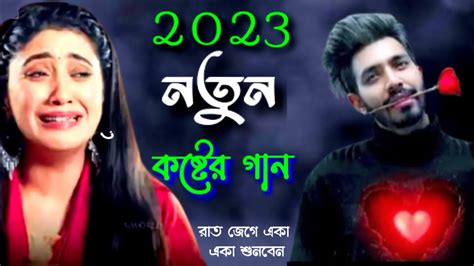অনেক💔কষ্টের নিউ বাংলা গান মন খারাপ থাকলে এই 🎧 গানটি শুনুন New Bangla