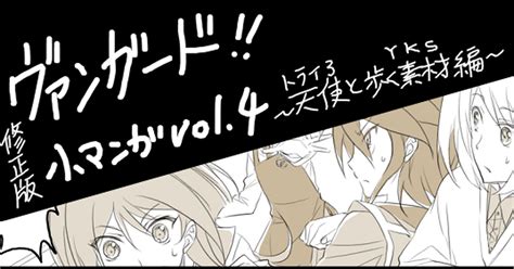 ヴァンガ【腐】 【ヴァンガ腐】ヴァンガード The 小マンガ Ⅳ【修正＆追加】 おろしもっこりこ＠プロフ必読のマンガ Pixiv
