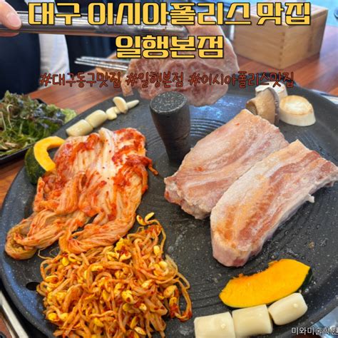 대구 이시아폴리스 맛집 일행 본점에서 국내산 1등급 암퇘지 고기를 먹어보자 네이버 블로그