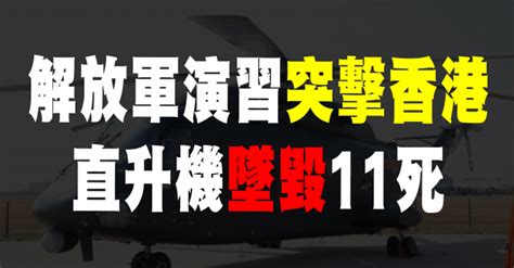 新台灣國防軍事網 ️槍口專打人民？ 港媒爆解放軍演練「突擊香港」 軍機撞山11人死