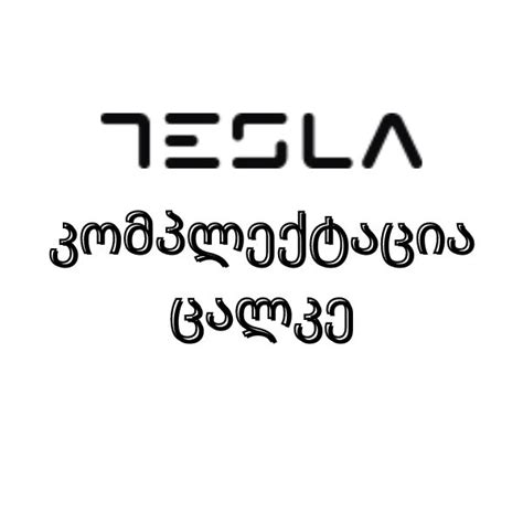 Tesla კონდიციონერის კომპლექტაცია Megasmart