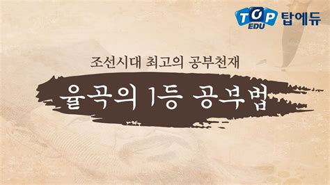 조선시대 최고의 공부천재 율곡의 1등 공부법 Youtube