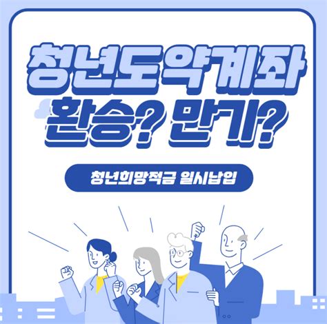 청년도약계좌 환승 후기 일시납입 절차 만기 기간 60개월을 다 채워야 한다 네이버 블로그