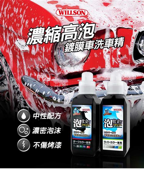 日本willson 濃縮高泡中性洗車精 中性 鍍膜洗車 汽車清潔 不傷鍍膜 打蠟洗車 不傷蠟 蝦皮購物