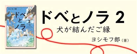 ドベとノラ 2 犬が結んだご縁2ページ目 レタスクラブ