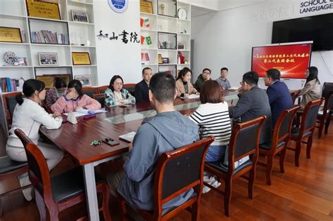 校第三次党代会第二代表团举行全体会议（第三次党代会系列报道第2期） 浙江外国语西方语言文化学院