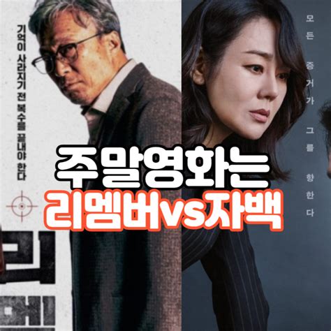 영화 주말에 볼 만한 영화 평점 및 줄거리 예고편 보기 자백 Vs 리멤버 네이버 블로그