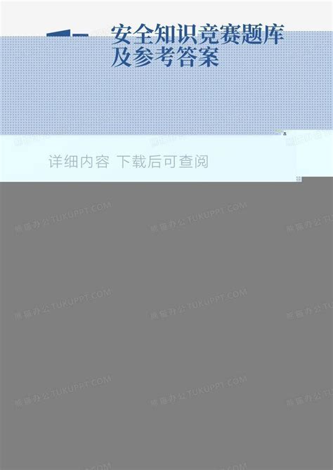 安全知识竞赛题库及参考答案word模板下载编号qexnxppx熊猫办公