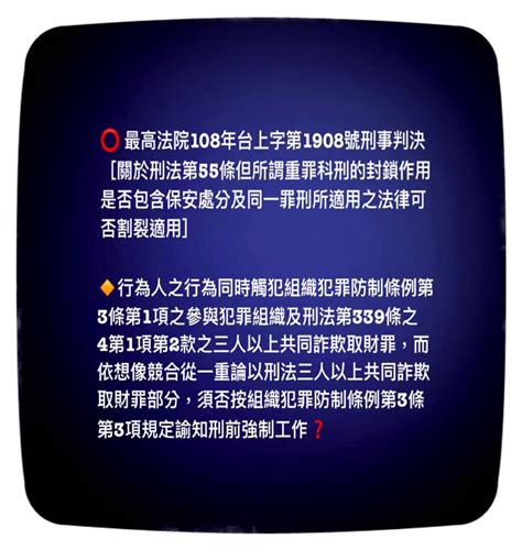 台灣創新法律協會 ⭕️ 最高法院108年台上字第1908號刑事判決