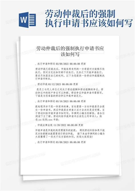 劳动仲裁后的强制执行申请书应该如何写word模板下载编号qyjedgmj熊猫办公 劳动仲裁后的强制执行申请书应该如何写word模板下载编号qyjedgmj熊猫办公